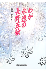 &nbsp;&nbsp;&nbsp; わが永遠の長野五輪 単行本 の詳細 出版社: 信濃毎日新聞社 レーベル: 作者: 鷹野春彦 カナ: ワガエイエンノナガノゴリン / タカノハルヒコ サイズ: 単行本 ISBN: 4784098348 発...