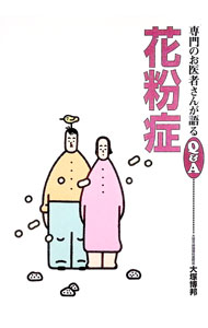 &nbsp;&nbsp;&nbsp; 花粉症 単行本 の詳細 出版社: 保健同人社 レーベル: 専門のお医者さんが語るQ＆A 作者: 大塚博邦 カナ: カフンショウ / オオツカヒロクニ サイズ: 単行本 ISBN: 4832706144 ...