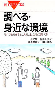 &nbsp;&nbsp;&nbsp; 調べる・身近な環境−だれでもできる水、大気、土、生物の調べ方− 新書 の詳細 出版社: 講談社 レーベル: ブルーバックス 作者: 小倉紀雄／梶井公美子／藤森眞理子　他 カナ: シラベルミヂカナカンキョ...