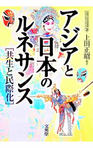 &nbsp;&nbsp;&nbsp; アジアと日本のルネサンス 単行本 の詳細 出版社: 文英堂 レーベル: 大阪府立中央図書館ライティ・カレッジシリーズ 作者: 上田正昭 カナ: アジアトニホンノルネサンス / ウエダマサアキ サイズ: ...