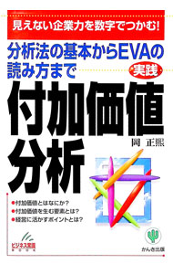 &nbsp;&nbsp;&nbsp; 実践付加価値分析 単行本 の詳細 出版社: かんき出版 レーベル: ビジネス常識BOOK 作者: 岡正煕 カナ: ジッセンフカカチブンセキ / オカマサヒロ サイズ: 単行本 ISBN: 4761258...