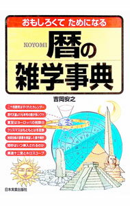 &nbsp;&nbsp;&nbsp; おもしろくてためになる暦の雑学事典 単行本 の詳細 出版社: 日本実業出版社 レーベル: 作者: 吉岡安之 カナ: オモシロクテタメニナルコヨミノザツガクジテン / ヨシオカヤスユキ サイズ: 単行本 ...