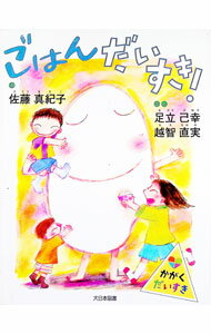 &nbsp;&nbsp;&nbsp; ごはんだいすき！ 単行本 の詳細 出版社: 大日本図書 レーベル: かがくだいすき 作者: 佐藤真紀子 カナ: ゴハンダイスキ / サトウマキコ サイズ: 単行本 ISBN: 4477010818 発売...