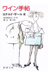 &nbsp;&nbsp;&nbsp; ワイン手帖 文庫 の詳細 出版社: 新潮社 レーベル: 新潮文庫 作者: サール，ロナルド〈Searle，Ronald〉 カナ: ワインテチヨウ / SEARLERONALD サイズ: 文庫 ISBN:...