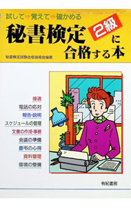 &nbsp;&nbsp;&nbsp; 秘書検定2級に合格する本 単行本 の詳細 出版社: 有紀書房 レーベル: 作者: 秘書検定試験合格指導会【編】 カナ: ヒシヨケンテイニキユウニゴウカクスルホン / ヒシヨケンテイシケンゴウカクシドウカ...