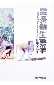 &nbsp;&nbsp;&nbsp; "霊長類生態学 " の詳細 出版社: 京都大学学術出版会 レーベル: 作者: 杉山幸丸 カナ: レイチョウルイセイタイガク / スギヤマユキマル サイズ: 単行本 関連商品リンク : 杉山幸丸 京都大学...