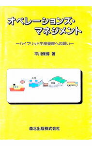 &nbsp;&nbsp;&nbsp; "オペレーションズ・マネジメント " の詳細 出版社: 森北出版 レーベル: 作者: 平川保博 カナ: オペレーションズマネジメント / ヒラカワヤスヒロ サイズ: 単行本 関連商品リンク : 平川保博...