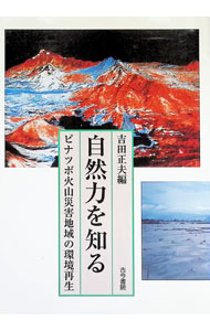 &nbsp;&nbsp;&nbsp; "自然力を知る " の詳細 出版社: 古今書院 レーベル: 作者: 吉田正夫 カナ: シゼンリョクオシル / ヨシダマサオ サイズ: 単行本 関連商品リンク : 吉田正夫 古今書院