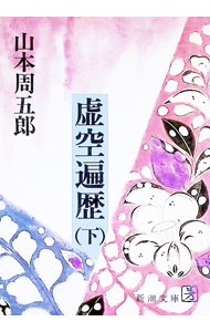 &nbsp;&nbsp;&nbsp; 虚空遍歴 下 文庫 の詳細 出版社: 新潮社 レーベル: 新潮文庫 作者: 山本周五郎 カナ: キョクウヘンレキ3 / ヤマモトシュウゴロウ サイズ: 文庫 ISBN: 410113412X 発売日: ...