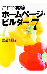 &nbsp;&nbsp;&nbsp; "これで完璧ホームページ・ビルダー7 " の詳細 出版社: ローカス レーベル: 作者: 黒沢大吾 カナ: コレデカンペキホームページビルダーセヴン / クロサワダイゴ サイズ: 単行本 関連商品リンク...
