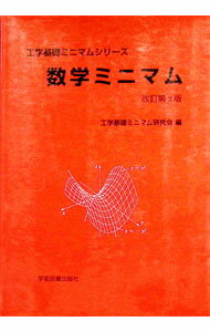 &nbsp;&nbsp;&nbsp; "数学ミニマム " の詳細 出版社: 学術図書出版社 レーベル: 工学基礎ミニマムシリーズ 作者: 工学基礎ミニマム研究会 カナ: スウガクミニマム / コウガクキソミニマムケンキュウカイ サイズ: 単...