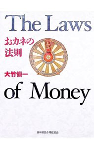&nbsp;&nbsp;&nbsp; おカネの法則 単行本 の詳細 出版社: 日本経営合理化協会出版局 レーベル: 作者: 大竹愼一 カナ: オカネノホウソク / オオタケシンイチ サイズ: 単行本 ISBN: 4891010290 発売日...