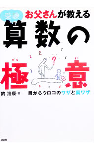 &nbsp;&nbsp;&nbsp; お父さんが教える受験算数の極意 単行本 の詳細 出版社: 講談社 レーベル: 作者: 釣浩康 カナ: オトウサンガオシエルジュケンサンスウノゴクイ / ツリヒロヤス サイズ: 単行本 ISBN: 406...