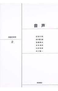 &nbsp;&nbsp;&nbsp; 言語の科学(2)−音声− 単行本 の詳細 出版社: 岩波書店 レーベル: 作者: 田窪行則／前川喜久雄／窪薗晴夫　他 カナ: ゲンゴノカガク2オンセイ / タクボユキノリマエカワキクオクボゾノハルオ サ...