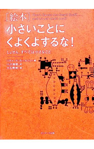 &nbsp;&nbsp;&nbsp; ［絵本］小さいことにくよくよするな！−しょせん、すべては小さなこと− 単行本 の詳細 出版社: サンマーク出版 レーベル: 作者: リチャード・カールソン カナ: エホンチイサイコトニクヨクヨスルナショ...