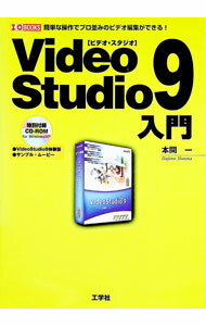 &nbsp;&nbsp;&nbsp; 【CD−ROM付】Video　Studio　9入門 単行本 の詳細 出版社: 工学社 レーベル: I／O　books 作者: 本間一 カナ: ビデオスタジオナインニュウモン / ホンマハジメ サイズ: ...