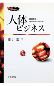 &nbsp;&nbsp;&nbsp; 人体ビジネス 単行本 の詳細 出版社: 岩波書店 レーベル: 作者: 瀧井宏臣 カナ: ジンタイビジネス / タキイヒロオミ サイズ: 単行本 ISBN: 400026348X 発売日: 2005/10...