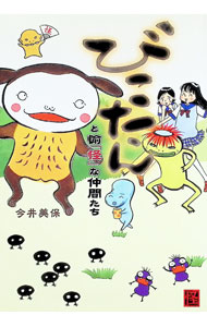 &nbsp;&nbsp;&nbsp; びこたんと愉「怪」な仲間たち 単行本 の詳細 出版社: 角川書店 レーベル: KWAI　BOOKS 作者: 今井美保 カナ: ビコタントユカイナナカマタチ / イマイミホ サイズ: 単行本 ISBN: ...