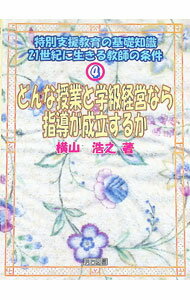 &nbsp;&nbsp;&nbsp; 特別支援教育の基礎知識−21世紀に生きる教師の条件 4 単行本 の詳細 出版社: 明治図書出版 レーベル: 作者: 横山浩之 カナ: トクベツシエンキョウイクノキソチシキニジュウイッセイキニイキルキョウ...