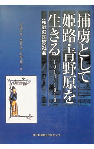 &nbsp;&nbsp;&nbsp; "捕虜として姫路・青野原を生きる " の詳細 出版社: 神戸新聞総合出版センター レーベル: 作者: 大津留厚 カナ: ホリョトシテヒメジアオノガハラオイキル / オオツルアツシ サイズ: 単行本 関連...