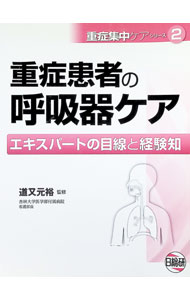 &nbsp;&nbsp;&nbsp; 重症患者の呼吸器ケア 単行本 の詳細 出版社: 日総研出版 レーベル: 重症集中ケアシリーズ 作者: 道又元裕 カナ: ジュウショウカンジャノコキュウキケア / ミチマタユキヒロ サイズ: 単行本 IS...