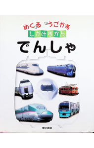 &nbsp;&nbsp;&nbsp; "でんしゃ " の詳細 出版社: 東京書籍 レーベル: めくるうごかすしかけずかん 作者: こどもくらぶ編集部 カナ: デンシャ / コドモクラブヘンシュウブ サイズ: 単行本 関連商品リンク : こど...