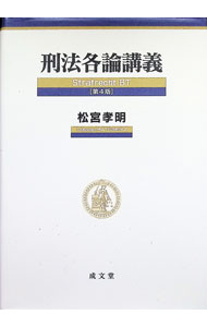 &nbsp;&nbsp;&nbsp; 刑法各論講義　【第4版】 の詳細 出版社: 成文堂 レーベル: 作者: 松宮孝明 カナ: ケイホウカクロンコウギダイ4ハン / マツミヤタカアキ サイズ: 単行本 関連商品リンク : 松宮孝明 成文堂