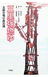 &nbsp;&nbsp;&nbsp; "三里塚燃ゆ " の詳細 出版社: 平原社 レーベル: 作者: 伊藤睦（1933−） カナ: サンリズカモユ / イトウムツミ サイズ: 単行本 関連商品リンク : 伊藤睦（1933−） 平原社