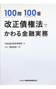 &nbsp;&nbsp;&nbsp; "100問100答改正債権法でかわる金融実務 " の詳細 出版社: 金融財政事情研究会 レーベル: 作者: 高山崇彦 カナ: ヒャクモンヒャクトウカイセイサイケンホウデカワルキンユウジツム / タカヤマ...