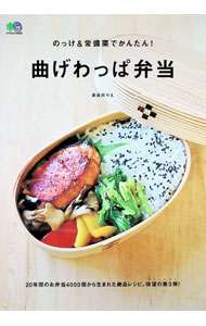 &nbsp;&nbsp;&nbsp; 曲げわっぱ弁当 単行本 の詳細 出版社: 〓出版社 レーベル: エイムック 作者: 長谷川理恵（料理研究） カナ: マゲワッパベントウ / ハセガワリエ サイズ: 単行本 ISBN: 477795086...