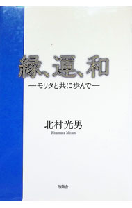 &nbsp;&nbsp;&nbsp; 縁、運、和 単行本 の詳細 出版社: 牧歌舎東京本部 レーベル: 作者: 北村光男 カナ: エンウンワ / キタムラミツオ サイズ: 単行本 ISBN: 4434240966 発売日: 2018/05/...