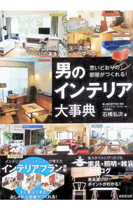 &nbsp;&nbsp;&nbsp; 男のインテリア大事典 単行本 の詳細 出版社: 成美堂出版 レーベル: 作者: 石橋弘次 カナ: オトコノインテリアダイジテン / イシバシヒロツグ サイズ: 単行本 ISBN: 4415323312 ...