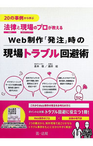 &nbsp;&nbsp;&nbsp; "20の事例から学ぶ法律と現場のプロが教えるWeb制作「発注」時の現場トラブル回避術 " の詳細 出版社: 第一法規 レーベル: 作者: 高本徹 カナ: ニジュウノジレイカラマナブホウリツトゲンバノプロ...