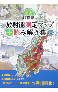 &nbsp;&nbsp;&nbsp; 図説・17都県放射能測定マップ＋読み解き集 単行本 の詳細 出版社: みんなのデータサイト出版 レーベル: 作者: みんなのデータサイト カナ: ズセツジュウナナトケンホウシャノウソクテイマッププラスヨ...