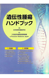 &nbsp;&nbsp;&nbsp; 遺伝性腫瘍ハンドブック 単行本 の詳細 出版社: 金原出版 レーベル: 作者: 日本家族性腫瘍学会 カナ: イデンセイシュヨウハンドブック / ニホンカゾクセイシュヨウガッカイ サイズ: 単行本 ISB...