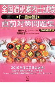 &nbsp;&nbsp;&nbsp; 全国通訳案内士試験「一般常識」直前対策問題集 2019年度版 単行本 の詳細 出版社: 語研 レーベル: 作者: 植田一三 カナ: ゼンコクツウヤクアンナイシシケンイッパンジョウシキチョクゼンタイサクモ...