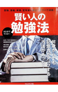 &nbsp;&nbsp;&nbsp; 賢い人の勉強法 単行本 の詳細 出版社: プレジデント社 レーベル: 作者: プレジデント社 カナ: カシコイヒトノベンキョウホウ / プレジデントシャ サイズ: 単行本 ISBN: 483347848...