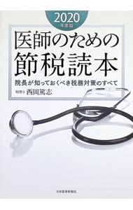 &nbsp;&nbsp;&nbsp; 医師のための節税読本 2020年度版 単行本 の詳細 出版社: 日本医事新報社 レーベル: 作者: 西岡篤志 カナ: イシノタメノセツゼイドクホン / ニシオカアツシ サイズ: 単行本 ISBN: 47...