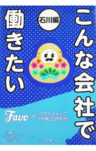 &nbsp;&nbsp;&nbsp; こんな会社で働きたい　石川編 単行本 の詳細 出版社: クロスメディア・パブリッシング レーベル: 作者: ストアインク カナ: コンナカイシャデハタラキタイイシカワケン / ストアインク サイズ: 単...