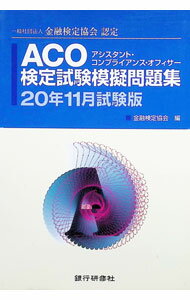 &nbsp;&nbsp;&nbsp; ACO検定試験模擬問題集 20年11月試験版 単行本 の詳細 出版社: 銀行研修社 レーベル: 作者: 金融検定協会 カナ: エーシーオーケンテイシケンモギモンダイシュウ / キンユウケンテイキョウカイ...