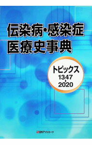 &nbsp;&nbsp;&nbsp; 伝染病・感染症医療史事典 単行本 の詳細 出版社: 日外アソシエーツ レーベル: 作者: 日外アソシエーツ カナ: デンセンビョウカンセンショウイリョウシジテン / ニチガイアソシエーツ サイズ: 単行...