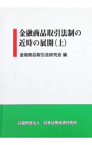 &nbsp;&nbsp;&nbsp; 金融商品取引法制の近時の展開 上 単行本 の詳細 出版社: 日本証券経済研究所 レーベル: 作者: 日本証券経済研究所 カナ: キンユウショウヒントリヒキホウセイノキンジノテンカイ / ニホンショウケン...