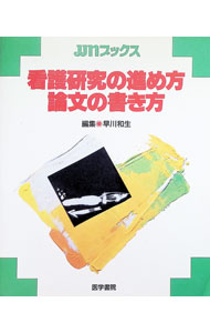&nbsp;&nbsp;&nbsp; "看護研究の進め方・論文の書き方 " の詳細 出版社: 医学書院 レーベル: JJNブックス 作者: 早川和生【編】 カナ: カンゴケンキュウノススメカタロンブンノカキカタ / ハヤカワカズオ サイズ:...