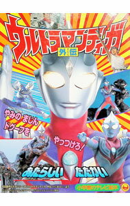 &nbsp;&nbsp;&nbsp; "ウルトラマンティガ外伝　あたらしいたたかい " の詳細 出版社: 小学館 レーベル: 小学館のテレビ絵本 作者: 小学館 カナ: ウルトラマンティガガイデンアタラシイタタカイ / ショウガッカン サイ...