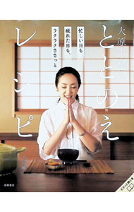 &nbsp;&nbsp;&nbsp; 大原千鶴のととのえレシピ 単行本 の詳細 出版社: 高橋書店 レーベル: 作者: 大原千鶴 カナ: オオハラチズルノトトノエレシピ / オオハラチズル サイズ: 単行本 ISBN: 4471408916...
