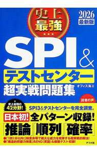 &nbsp;&nbsp;&nbsp; 史上最強SPI＆テストセンター超実戦問題集 2026最新版 単行本 の詳細 出版社: ナツメ社 レーベル: 作者: オフィス海 カナ: シジョウサイキョウエスピーアイアンドテストセンターチョウジッセンモ...