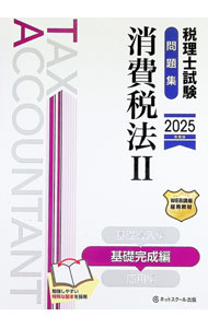 &nbsp;&nbsp;&nbsp; 税理士試験問題集消費税法 2025年度版2 単行本 の詳細 出版社: ネットスクール株式会社出版本部 レーベル: 作者: ネットスクール カナ: ゼイリシシケンモンダイシュウショウヒゼイホウ / ネット...