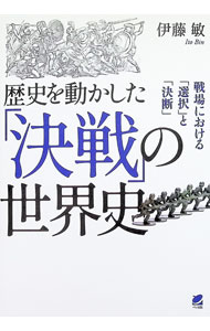 &nbsp;&nbsp;&nbsp; 歴史を動かした「決戦」の世界史 単行本 の詳細 出版社: ベレ出版 レーベル: 作者: 伊藤敏 カナ: レキシオウゴカシタケッセンノセカイシ / イトウビン サイズ: 単行本 ISBN: 4860647...