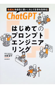 &nbsp;&nbsp;&nbsp; ChatGPTはじめてのプロンプトエンジニアリング 単行本 の詳細 出版社: スタンダーズ・プレス レーベル: 作者: 本郷喜千 カナ: チャットジーピーティーハジメテノプロンプトエンジニアリング / ...