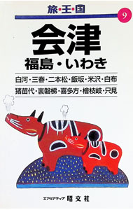 &nbsp;&nbsp;&nbsp; "会津・福島・いわき " の詳細 出版社: 昭文社 レーベル: 旅・王・国　9 作者: 昭文社 カナ: アイズフクシマイワキ / ショウブンシャ サイズ: 単行本 関連商品リンク : 昭文社 昭文社 旅...